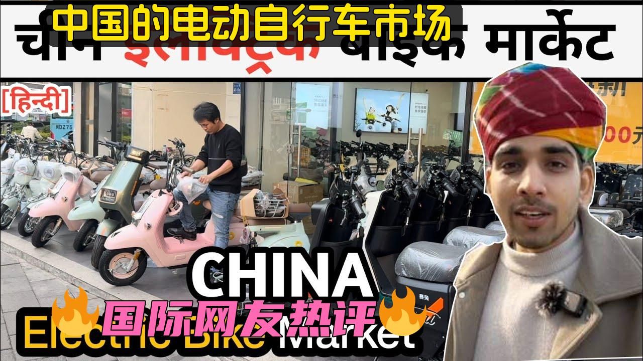 印度博主:中国电动自行车市场
