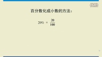 ...之几是多少的解题方法及把百分数化成分数、小数的方法 - 知识点微视