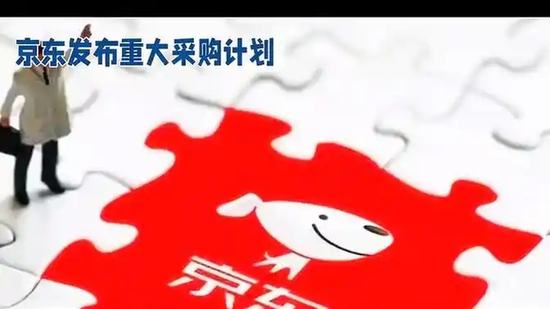 京东发布重大采购计划