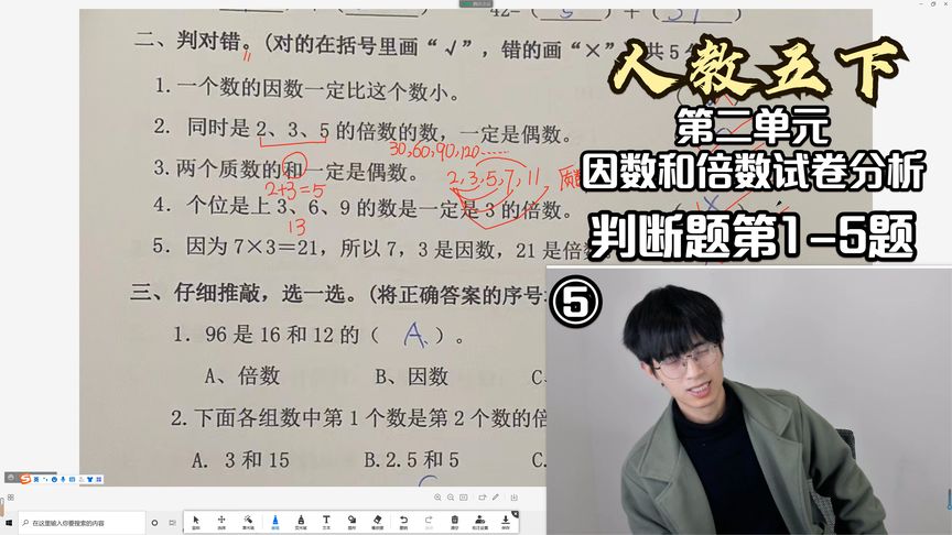 人教版五年级数学下册第二单元因数和倍数试卷分析:判断题1-5题