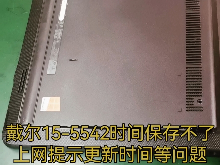 ...更换BIOS电池Dell 15-5542上网提示更新时间 戴尔电脑维修维护保养...