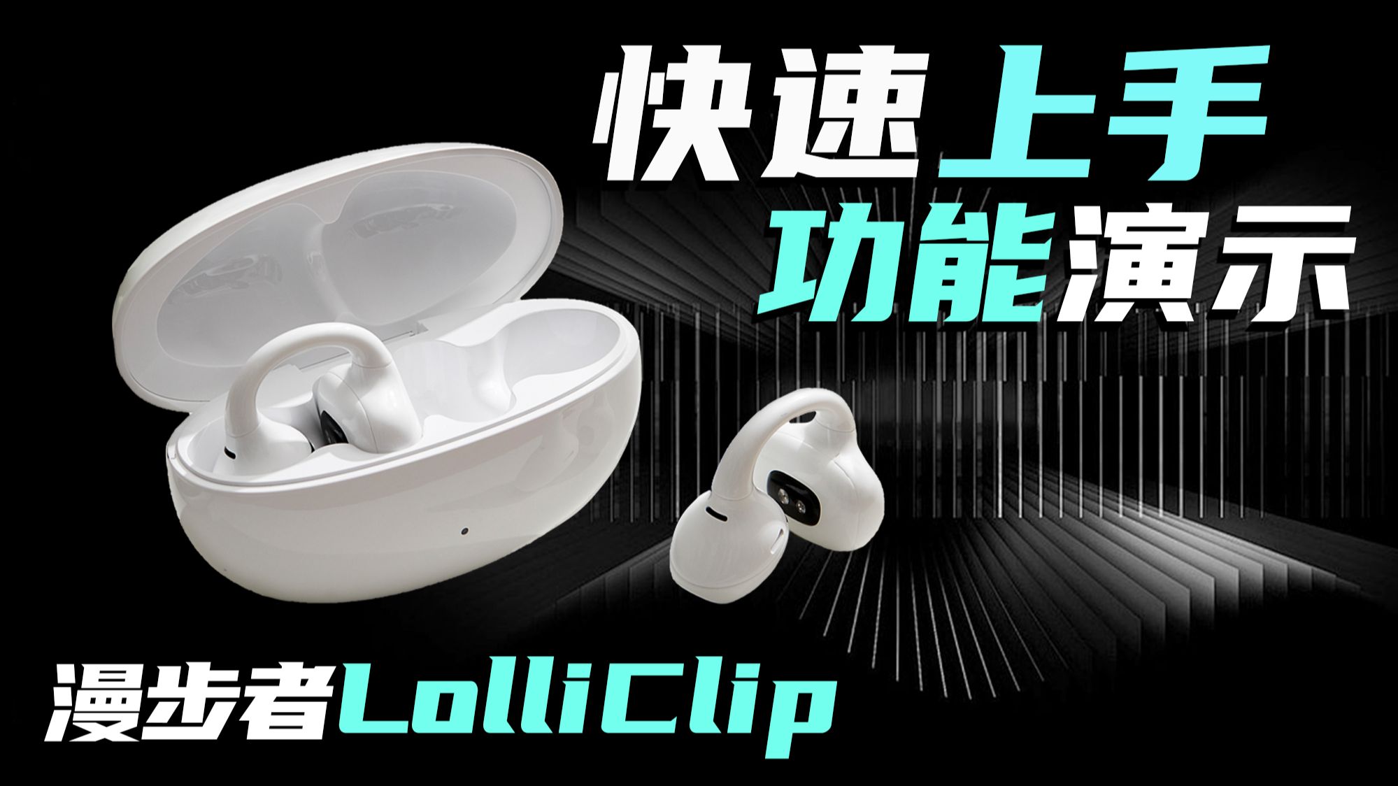 【快速上手】漫步者LolliClip云感智能耳夹使用教程