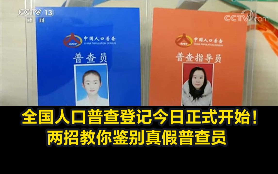 全国人口普查登记今日正式开始!两招教你鉴别真假普查员