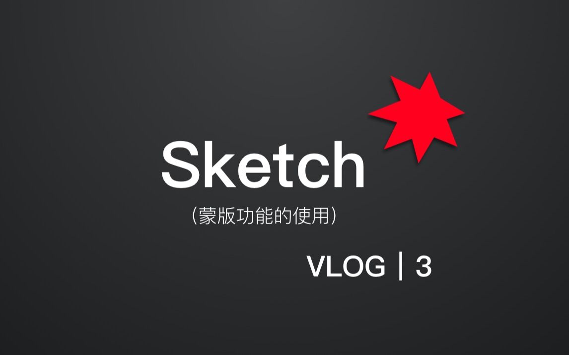 如何使用Sketch的蒙板功能?|产品原型/UI设计|MacOS精品软件【...