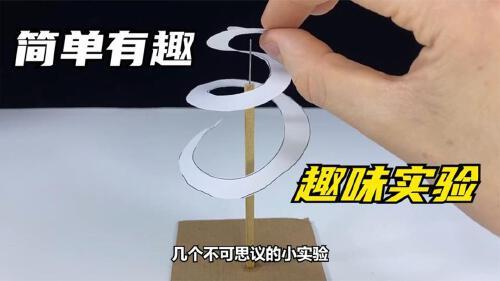 寓教于乐的家庭小实验,让孩子亲自动手,亲自体会,让学习更轻松