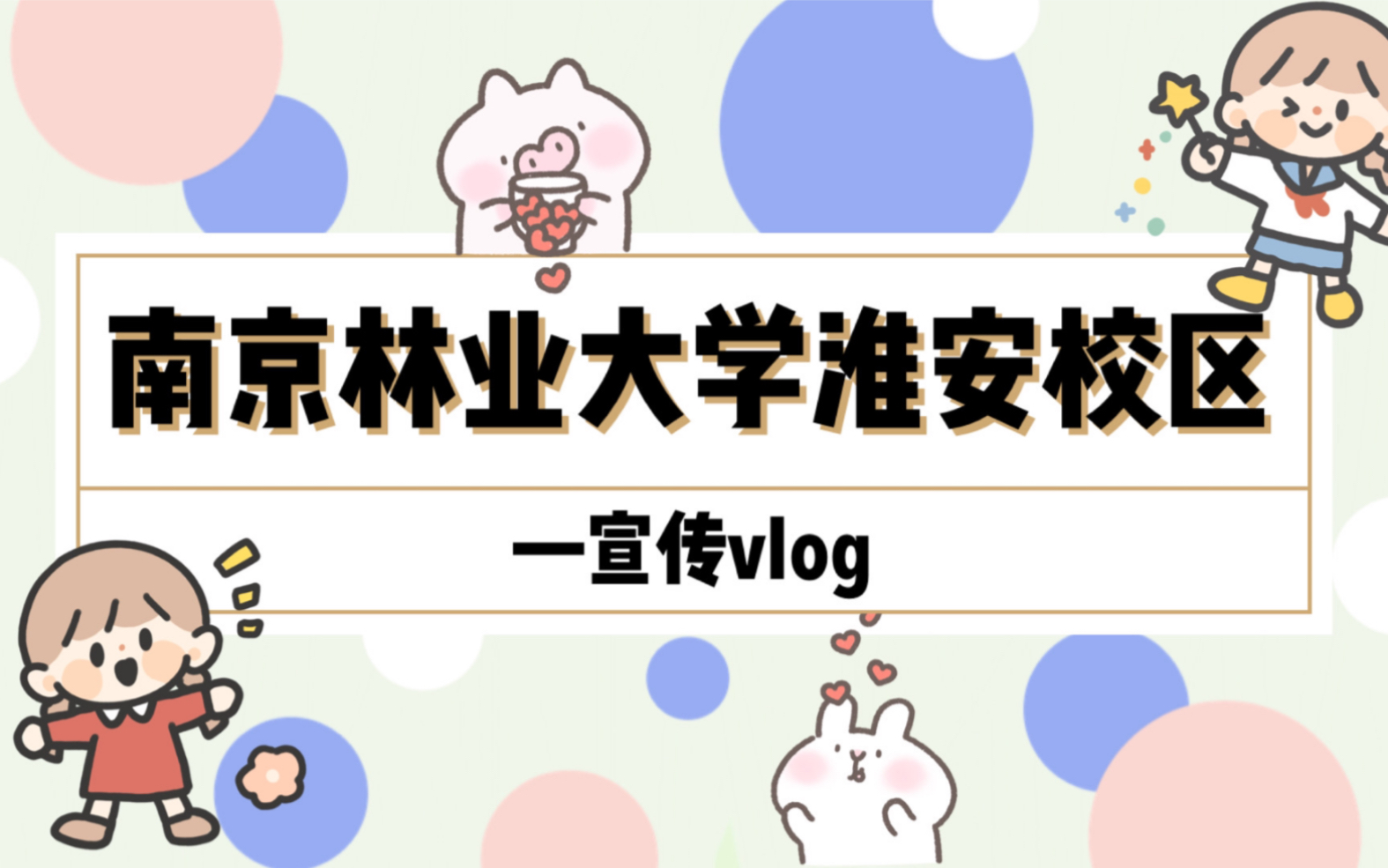 【南京林业大学淮安校区】如约而至,未来可期,我们在南林淮安等待...
