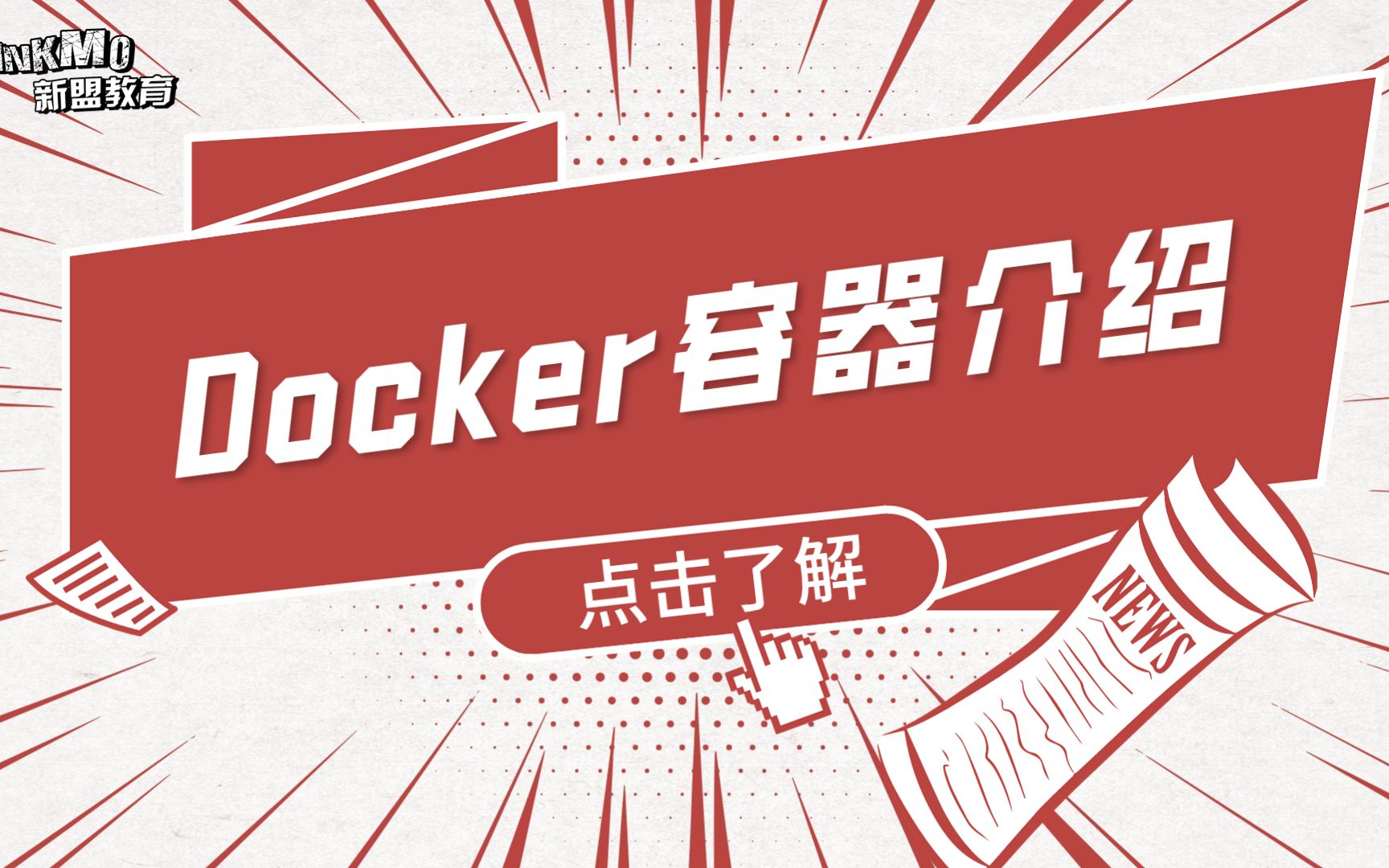 Linux运维实战技巧-241 .docker容器介绍