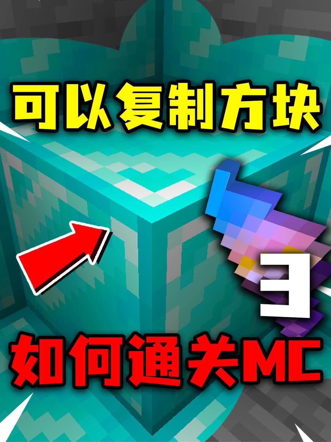 我的世界:获得了复制方块的能力!无限钻石块