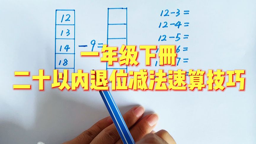 一年级下册数学:二十以内退位减法速算技巧,必须转发收藏