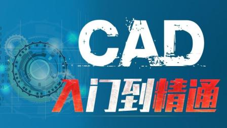 CAD教程之综合案例讲解一