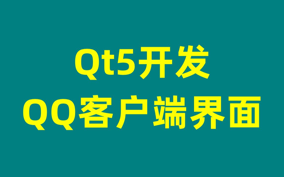 Qt5开发QQ客户端界面