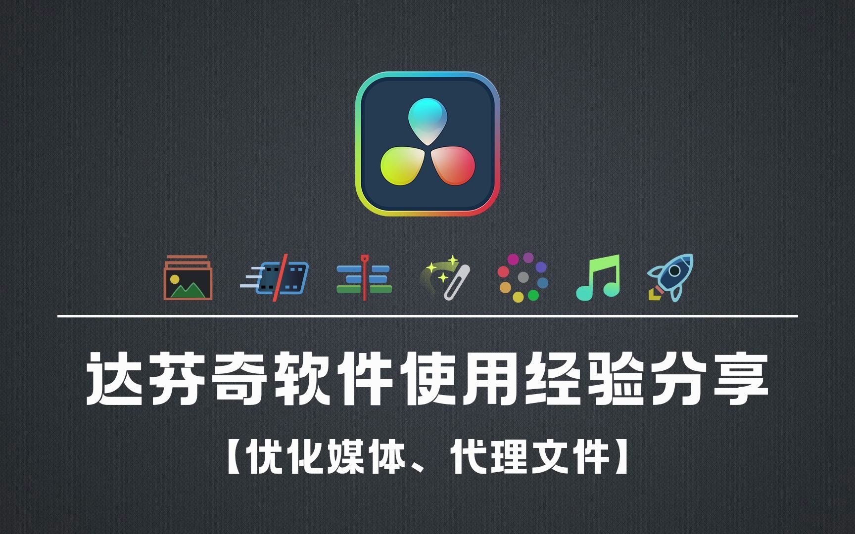 达芬奇软件剪辑经验分享【优化媒体、代理文件】