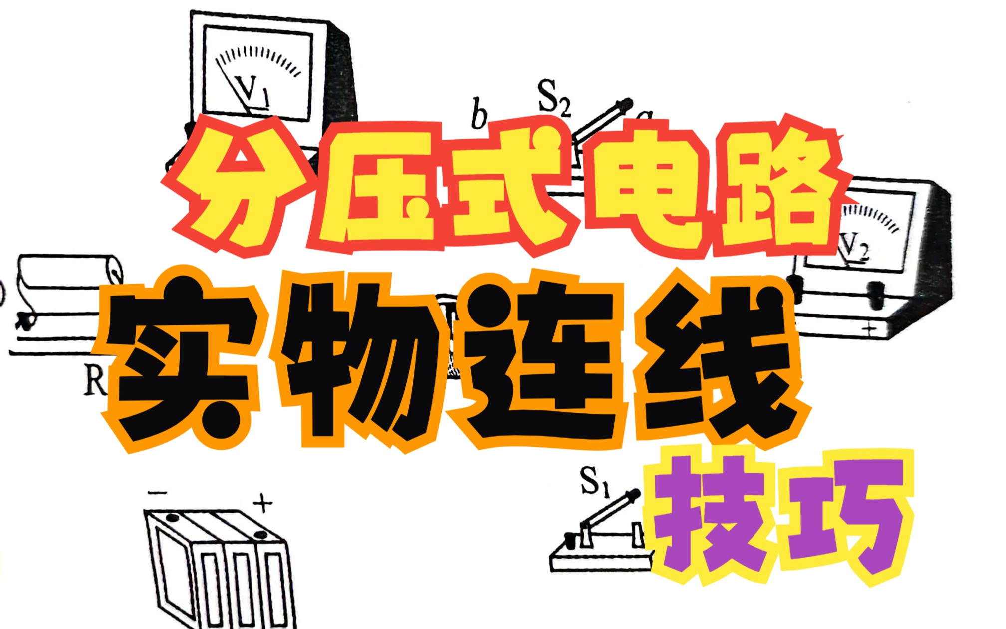 分压式电路实物连线技巧,用我的方法绝对错不了