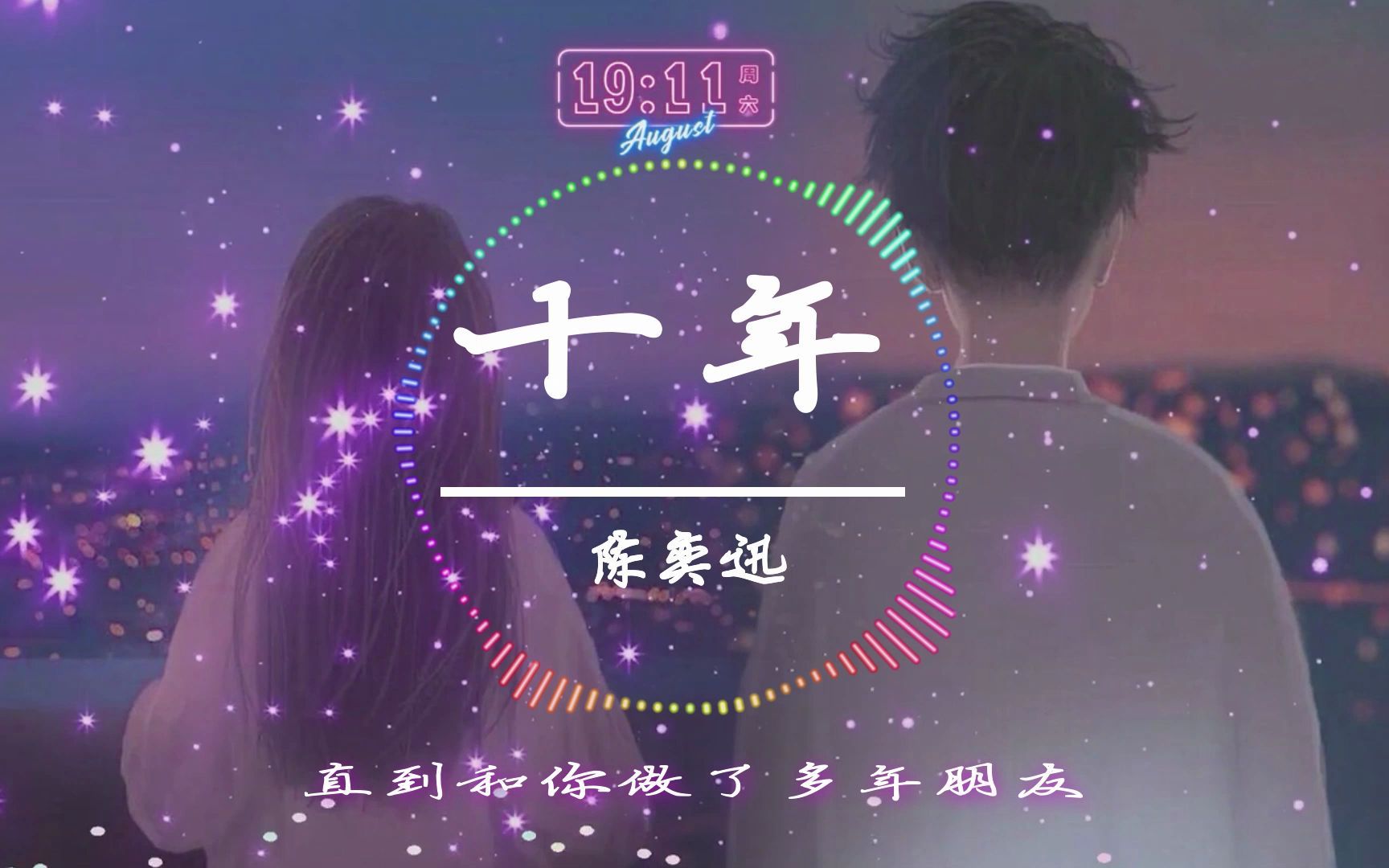 陈奕迅《十年》[十年之前,我不认识你,你不属于我]动态歌词版