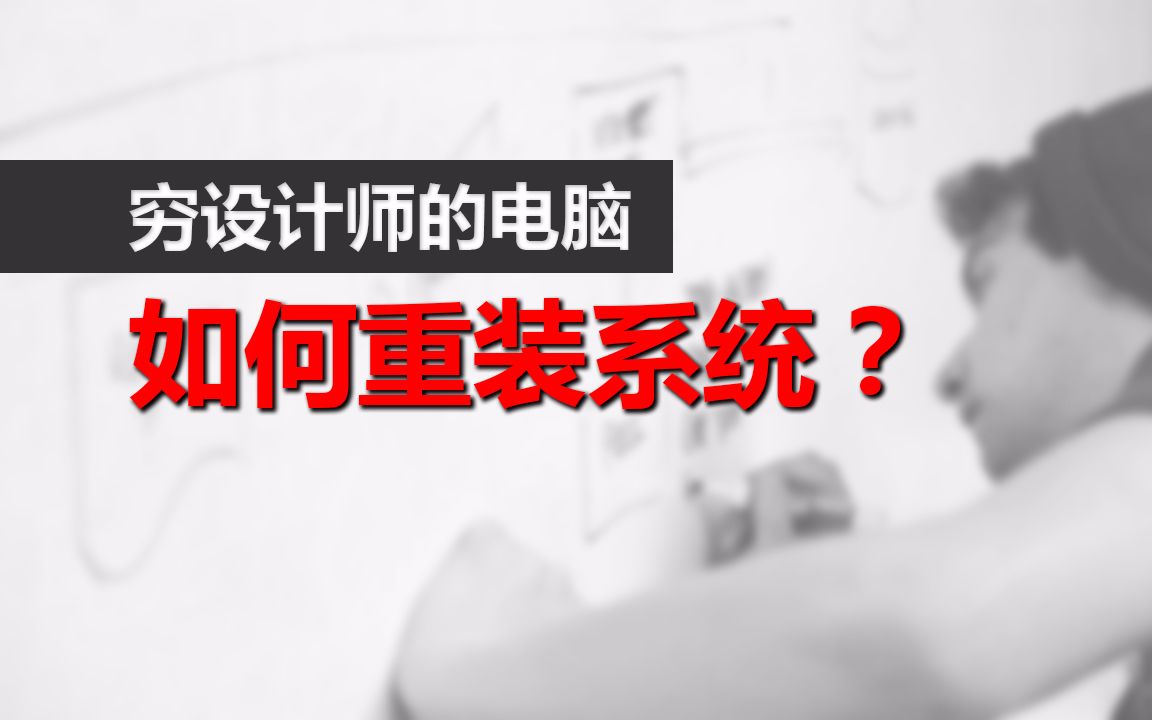 穷设计师的电脑如何重装系统?