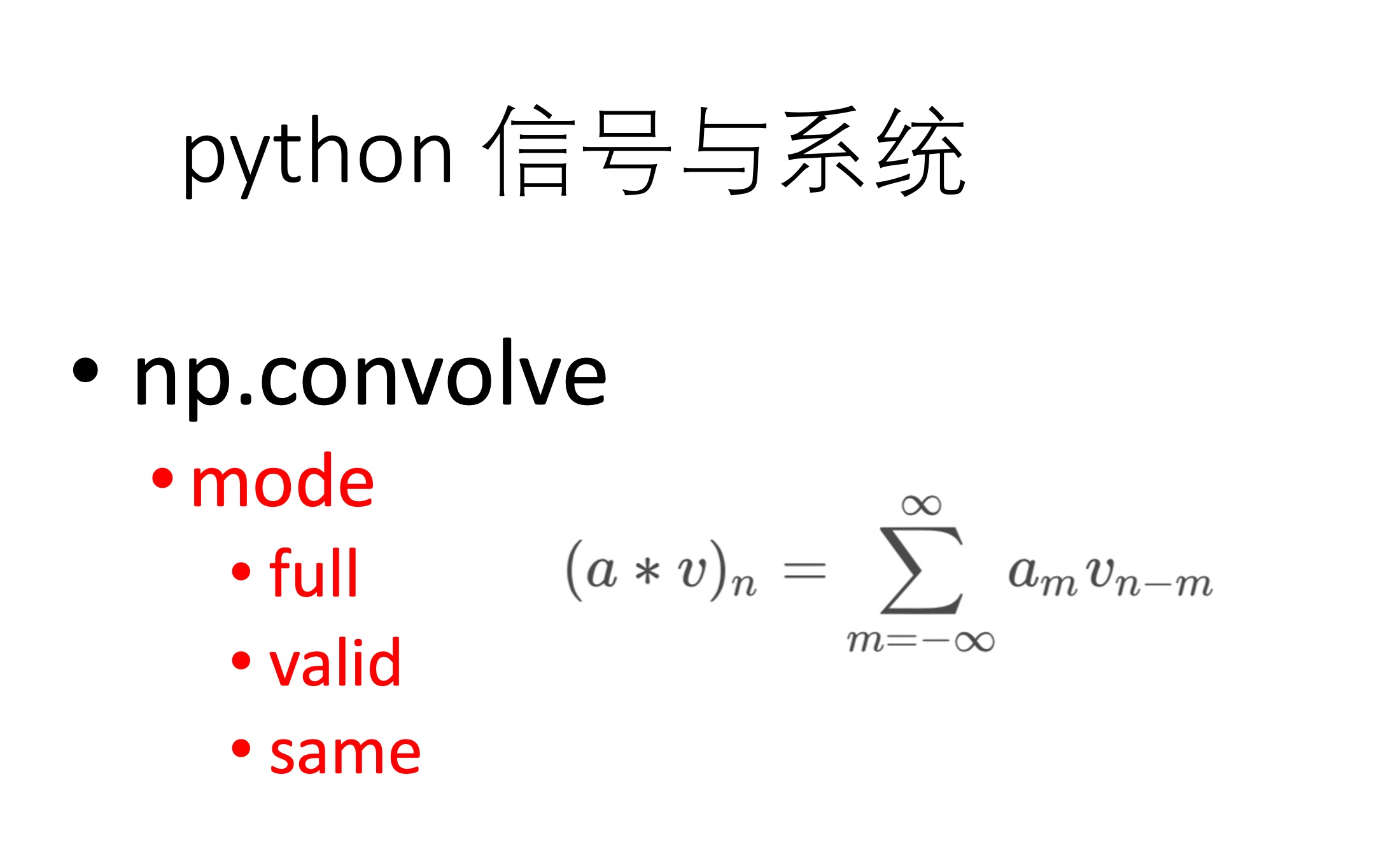 【python 信号与系统】01 np.convolve 一维离散卷积(三种mode:full、...