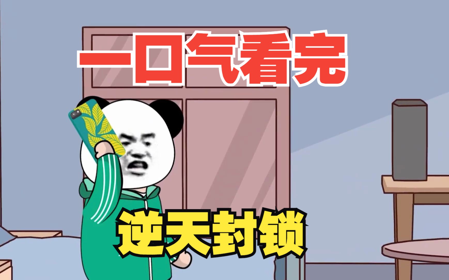 悬疑烧脑,惊悚刺激沙雕动画【逆天封锁】大合集,一口气看完!