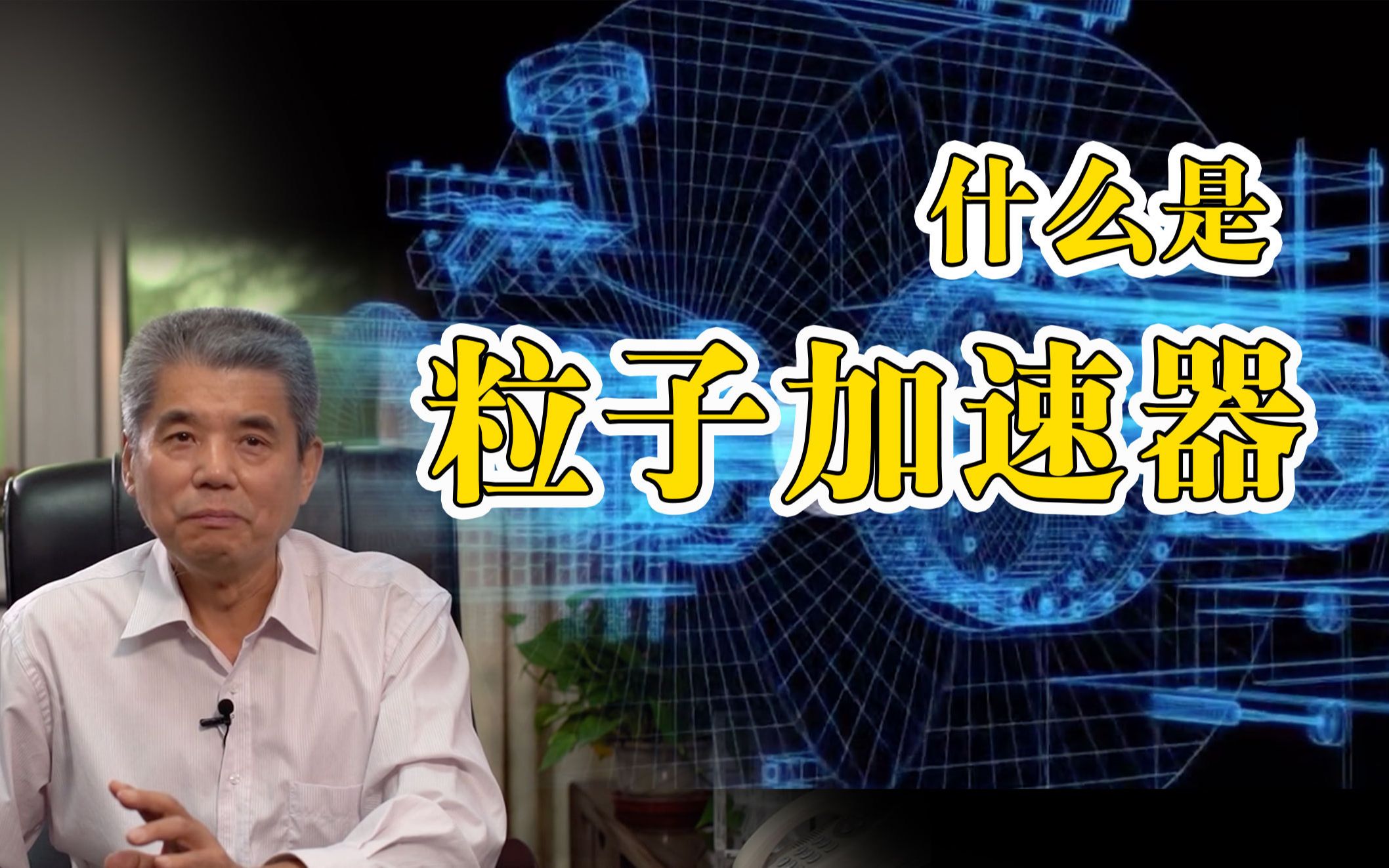 粒子加速器到底是用来干什么的？科学家潘卫民告诉你