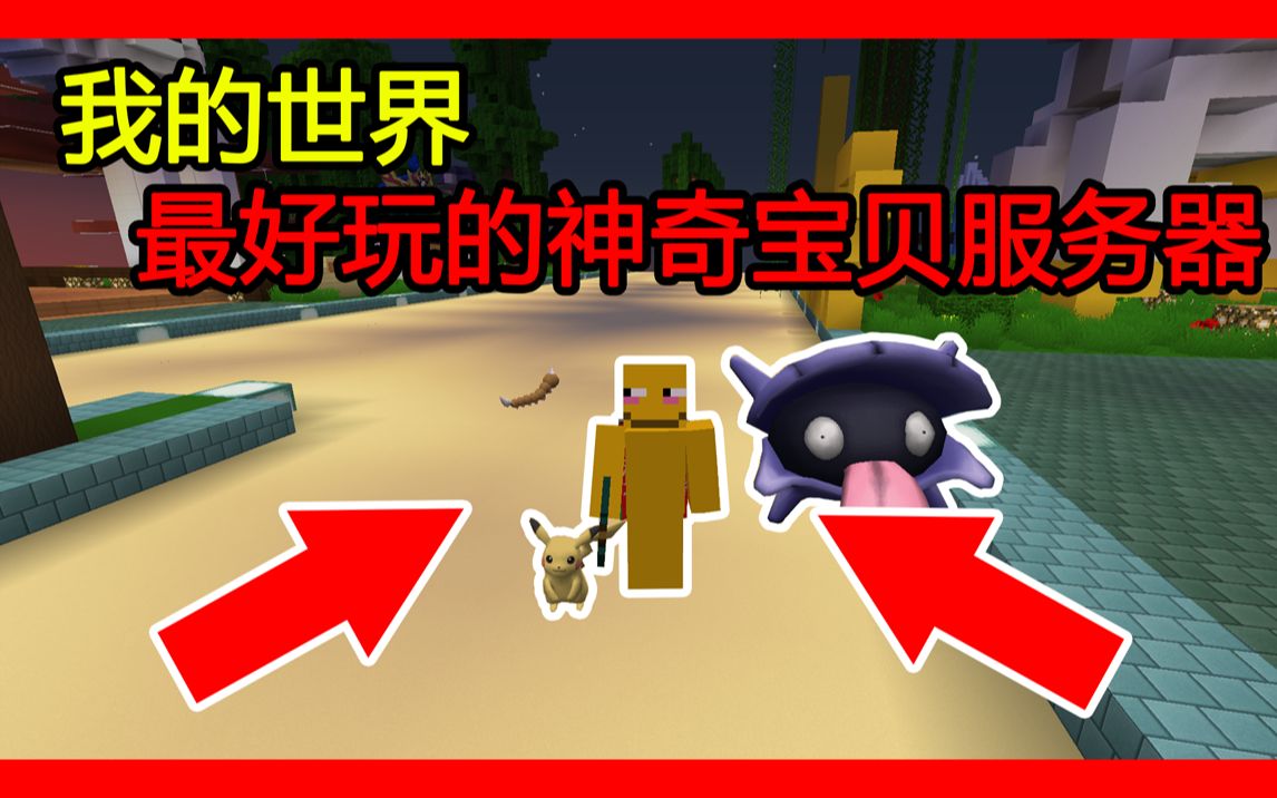 我的世界:最好玩的神奇宝贝服务器!不来看看?