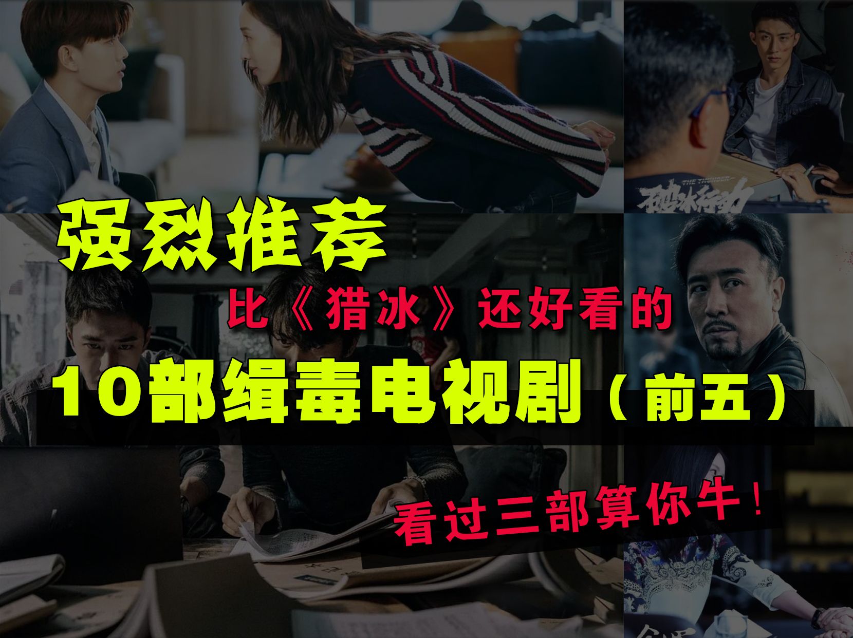强推:近十年10部缉毒电视剧,跌宕起伏紧张刺激,绝不亚于《猎冰》,值得...