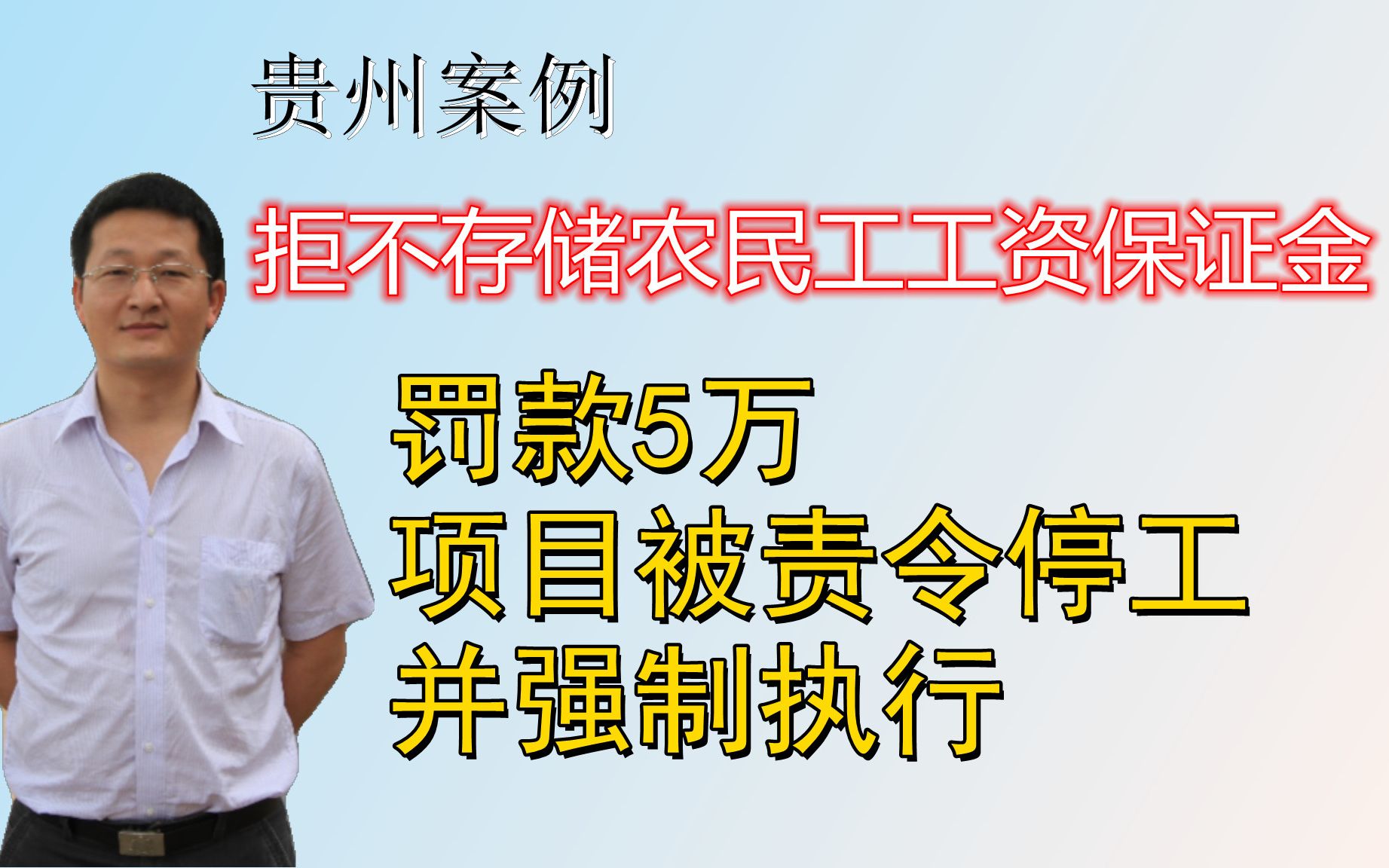 拒不存储农民工工资保证金,被责令项目停工并申请法院强制执行