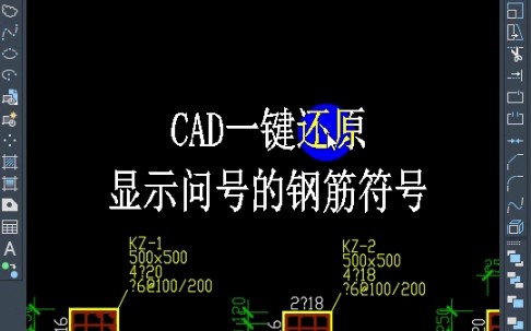 CAD一键还原,显示成问号的钢筋符号