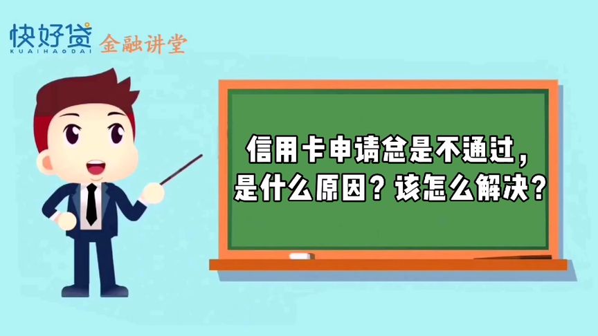 信用卡申请总是不通过,是什么原因?该怎么解决?