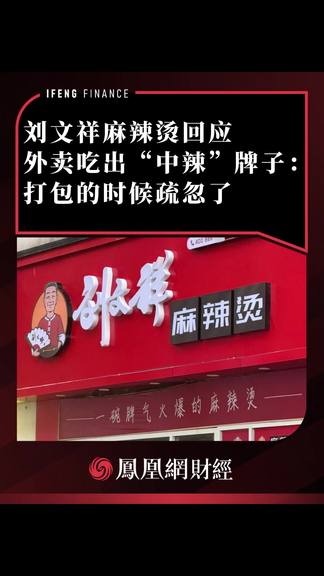 刘文祥麻辣烫回应外卖吃出“中辣”牌子:打包的时候疏忽了 #刘文祥...