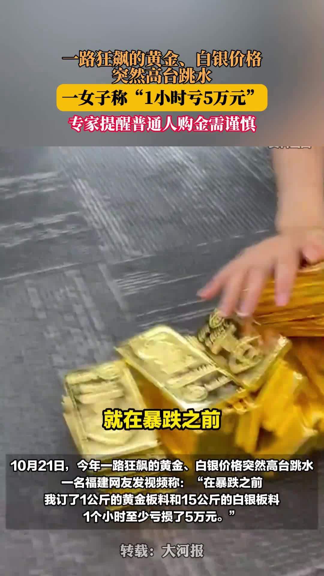 一路狂飙的黄金、白银价格突然高台跳水,一女子称1小时亏5万元