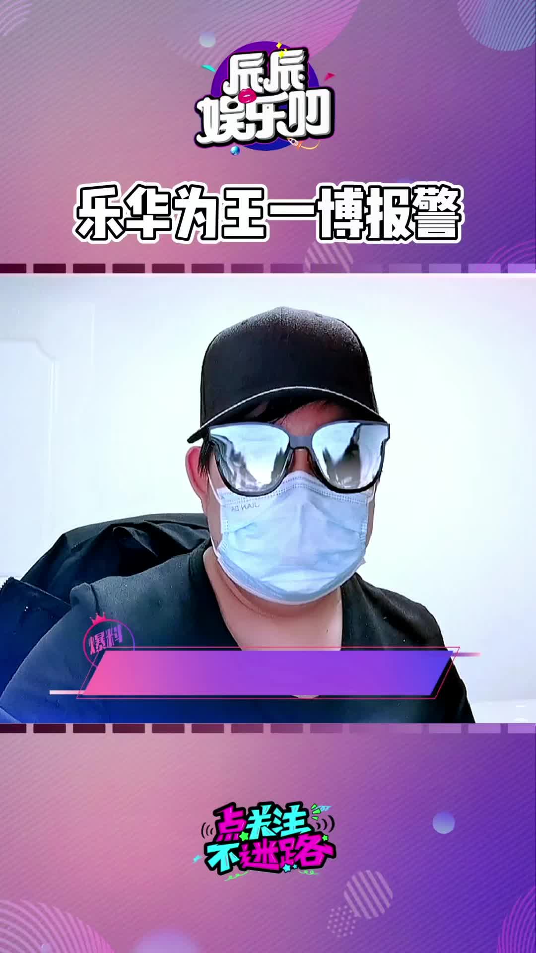 #乐华娱乐 针对自家艺人#王一博 被诽谤一事#乐华为王一博报警 网络...