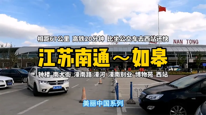 江苏南通到如皋67公里,动车20分钟,比坐公交车去火车站快多了!