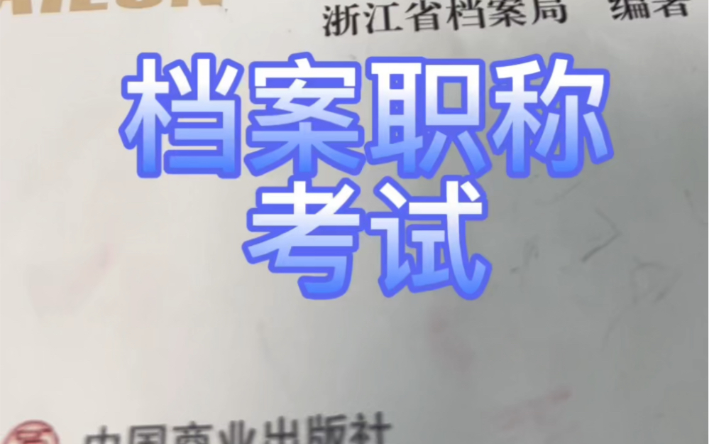 档案职称考试看它,档案实操看它,牡丹哥