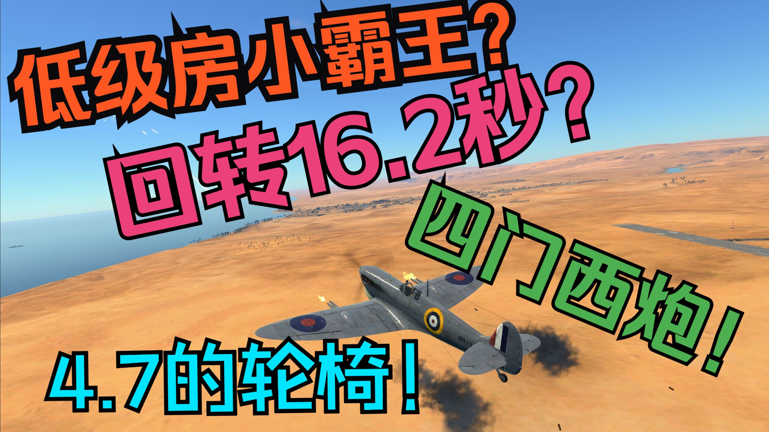 ...的回转+优秀的机头指向性,喷火Mk VC凭什么呆在4.7?螺旋桨房小霸王!