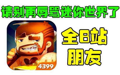 请别辱骂迷你世界了!告全B站朋友!别再骂了!