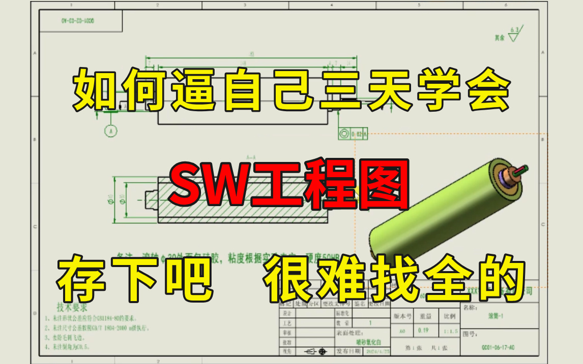 【SW工程图精讲】这绝对是B站讲SW工程图的教程!全程干货无废话,...