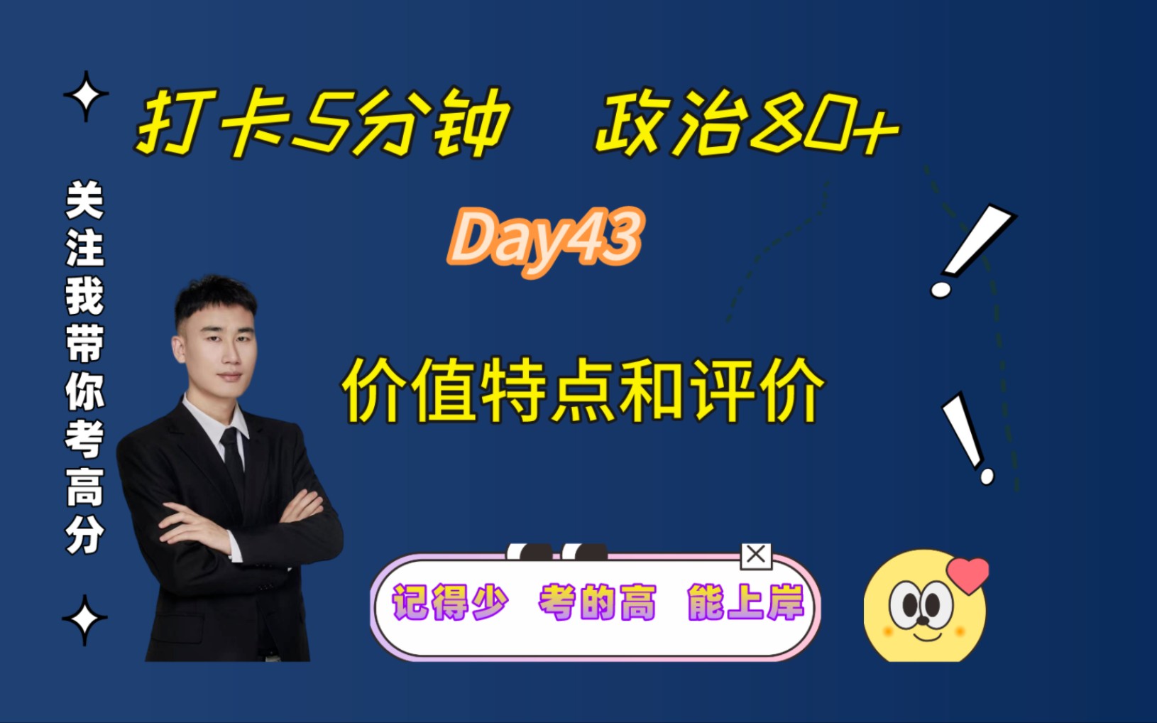 【每天打卡5分钟 政治轻松80+】Day43:价值特点和评价//高频考点//24...