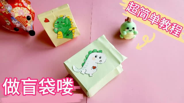 盲盒那么贵不如就自己做!教你盲袋制作折法
