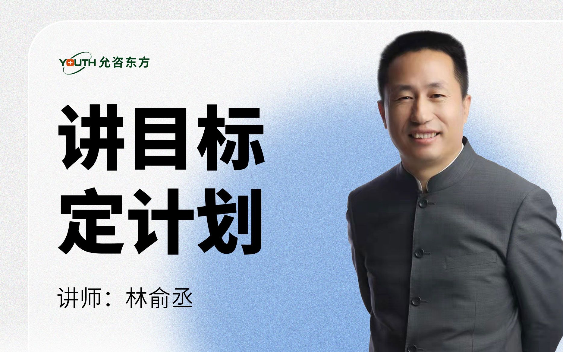 林俞丞:讲目标、定计划