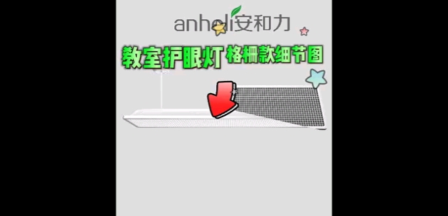 教室护眼灯都有什么样的款式,下面展示一款格栅款教室护眼灯,教室...