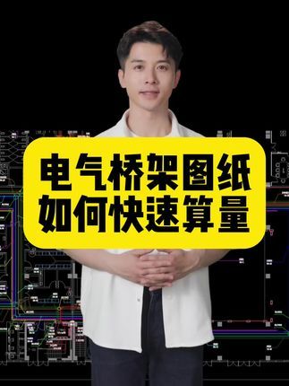 电气桥架图纸,如何快速算量#电气 #cad教程 #工程人 #水电