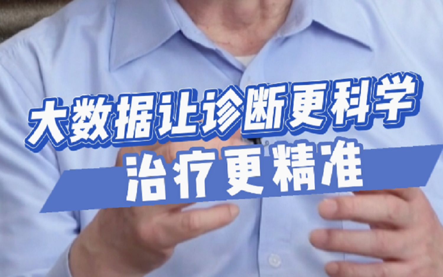 中科院院士褚君浩:大数据让医疗服务和疾病预防个性精准化