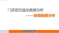 数据思维二,门店定位微观数据分析