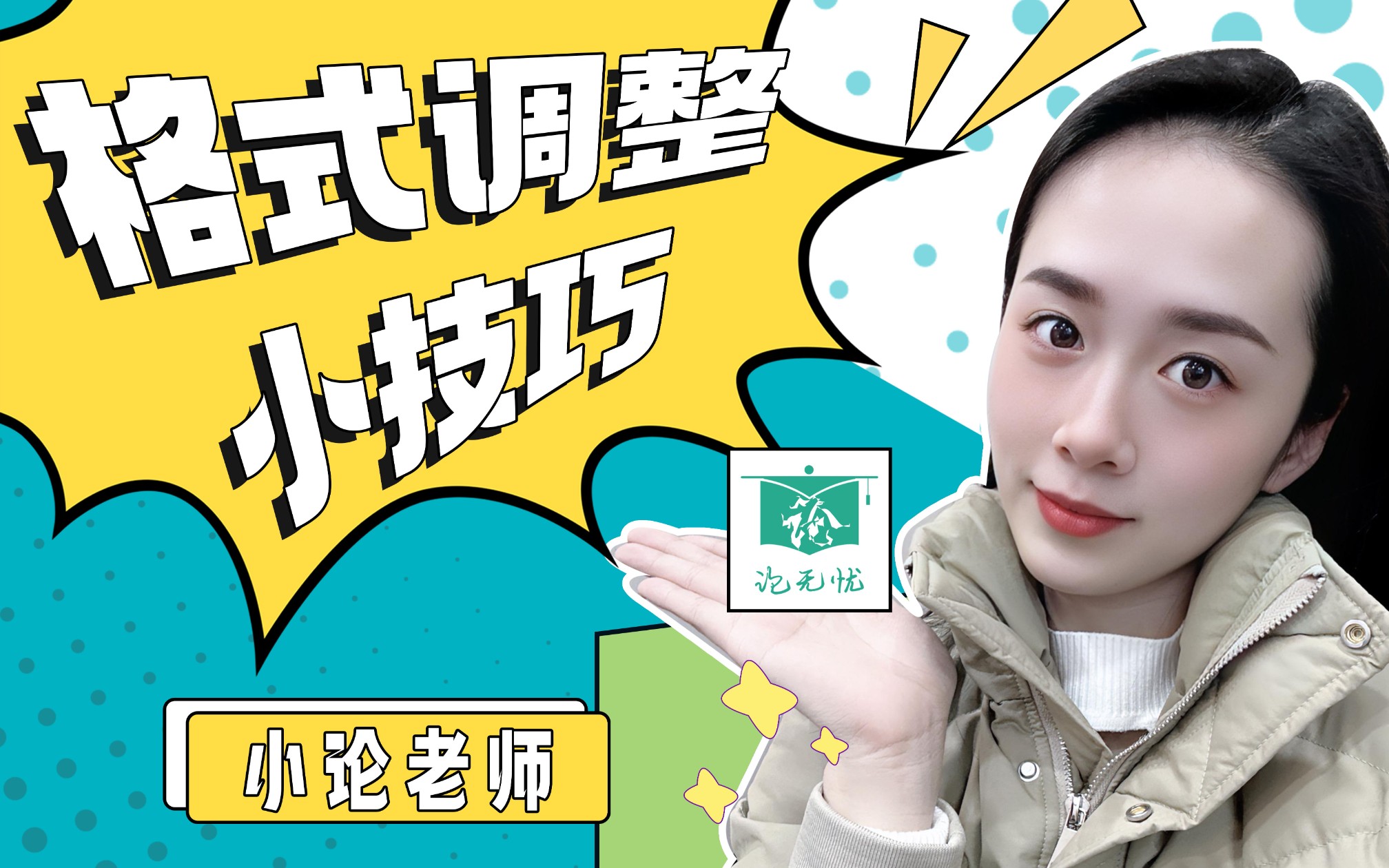 1招教你快速调整论文格式