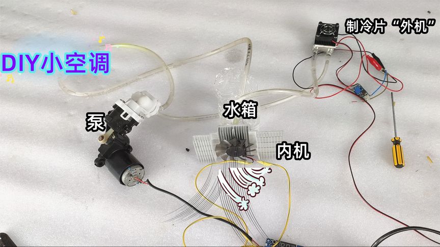用电脑显卡风扇、半导体制冷片DIY一个很小的空调,效果怎么样?