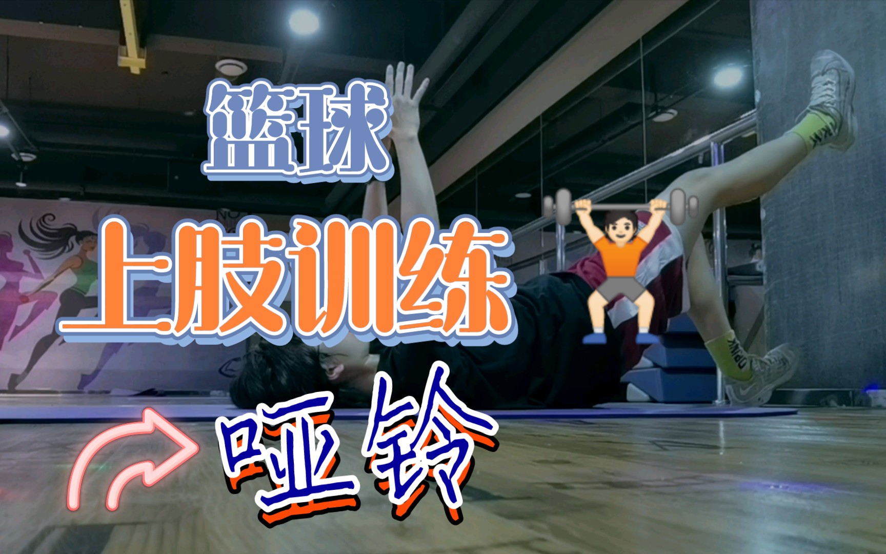 【篮球上肢哑铃训练】增加投篮和上篮的稳定性