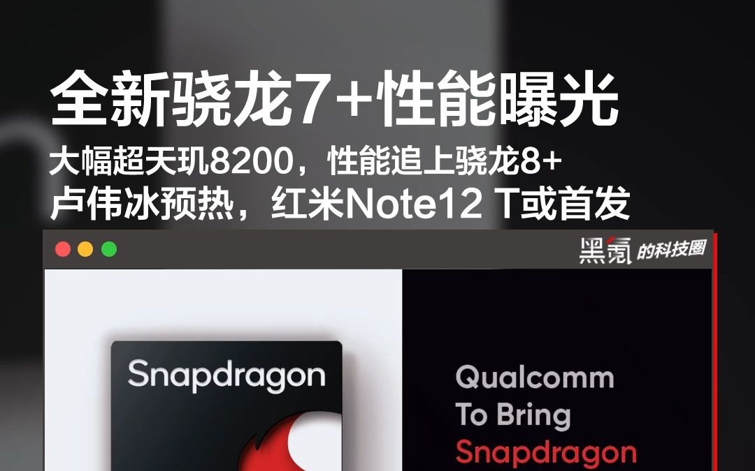 全新骁龙7+处理器测试曝光:性能追上骁龙8+和天玑9000,红米Note12 T...