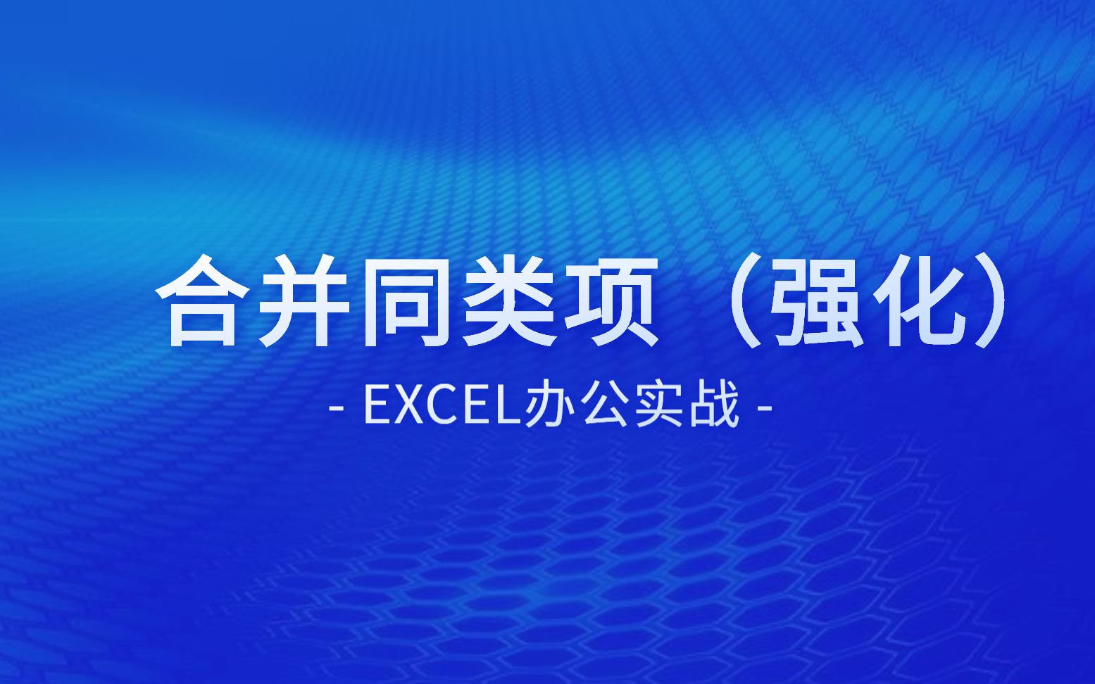 EXCEL中使用PQ实现复杂的同类项合并