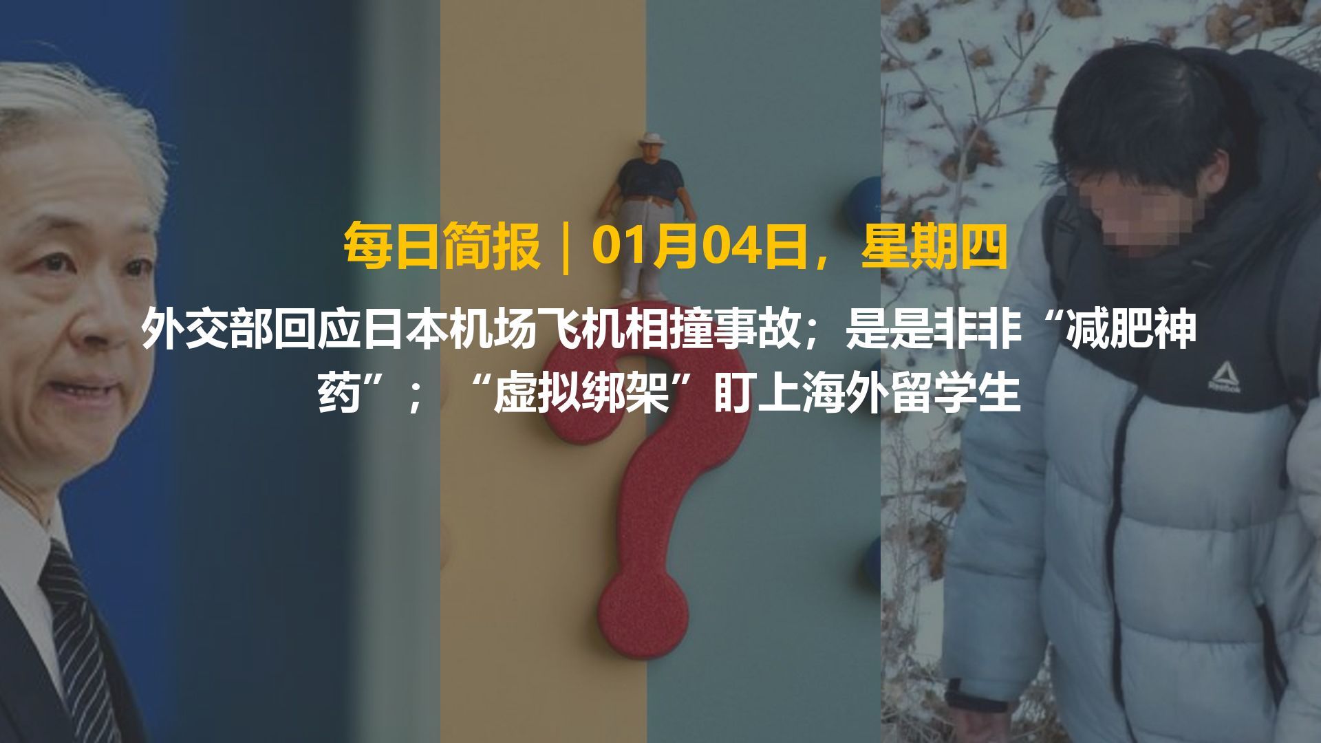 【每日简报】1月4日,星期四,每天100秒,早知天下事!