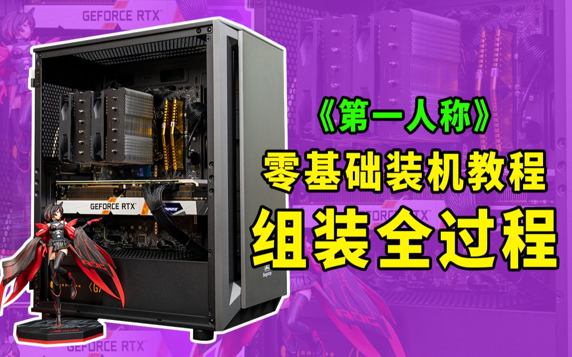 我是如何组装电脑的?给初学者的装机指南 | 适合新手小白的超详细...