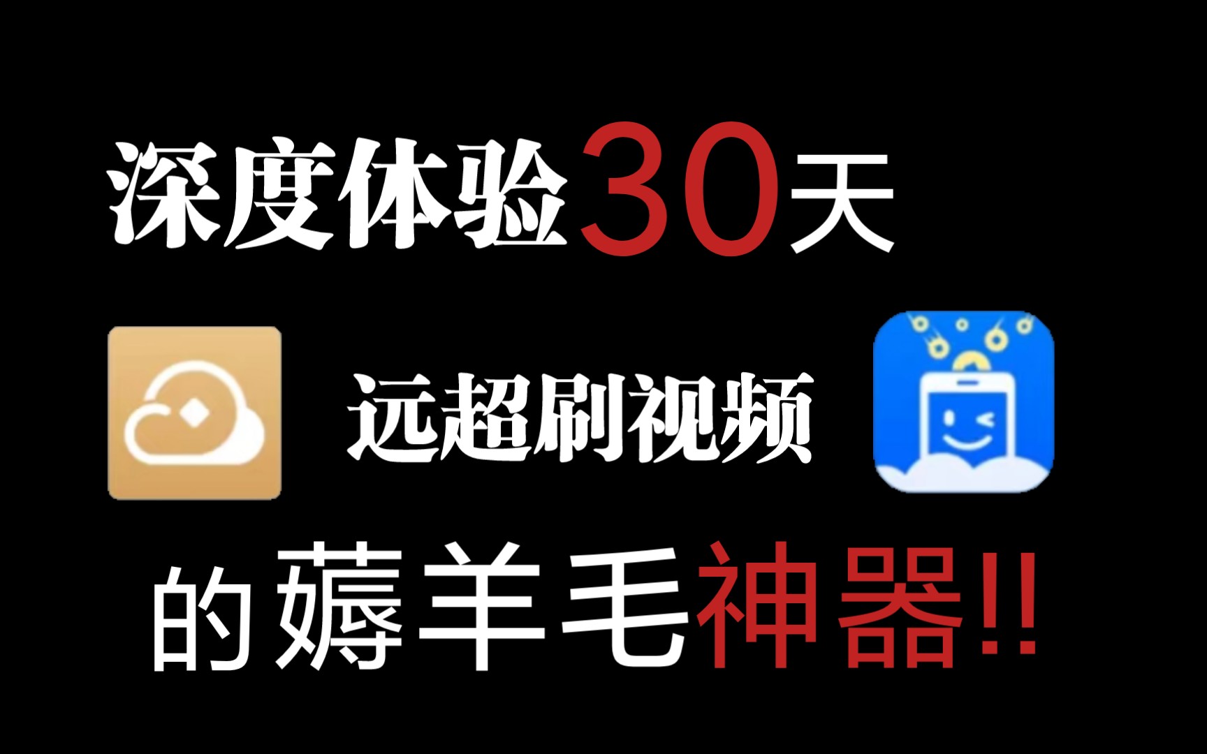 ...目前为止还是蓝海!零成本“矿机”手把手教你利用备用机周周破百!
